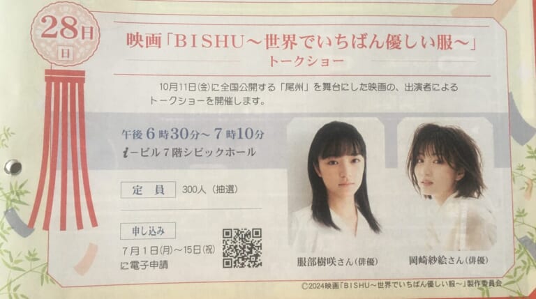 【一宮市】10月11日（金）全国公開決定！映画「BISHU 〜世界でいちばん優しい服」キャスト陣が一挙解禁となりました！ | 号外NET 一宮市