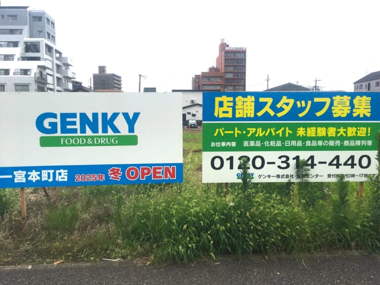 【一宮市】ドラッグストアGENKYが2025年に2店舗オープンします！（一宮本町店・一宮森本店） | 号外NET 一宮市