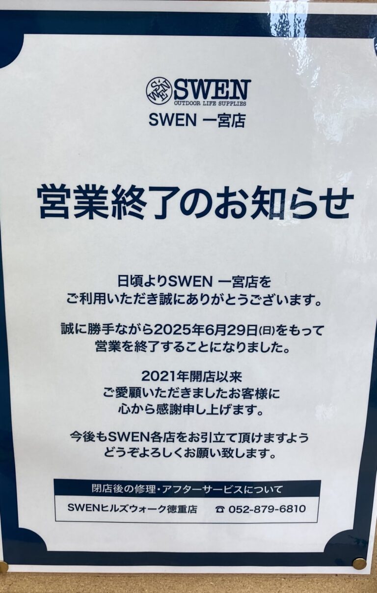 【一宮市】アウトドアショップ、SWEN一宮店が6月29日(日)をもって閉店されます。 | 号外NET 一宮市
